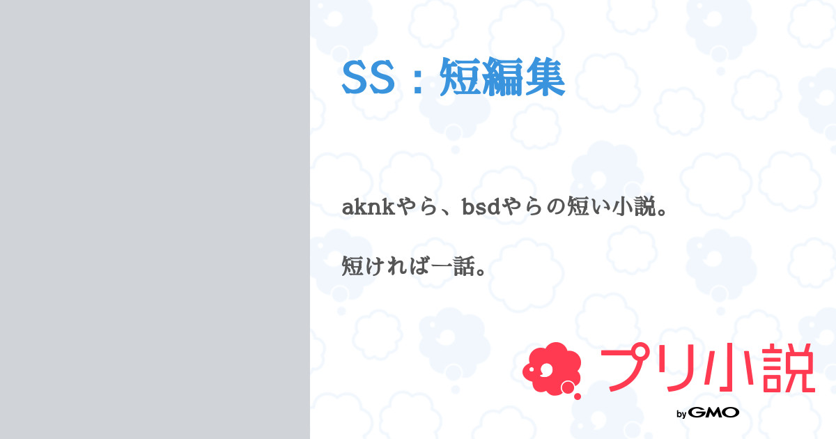 SS：短編集 - 全3話 【連載中】（𝓗. 𝐏 .*˚さんの夢小説） | 無料スマホ夢小説ならプリ小説 byGMO